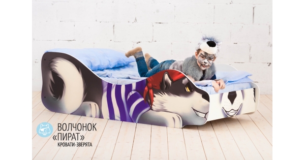 Кровать зверята Бельмарко Волчёнок Пират — купить по лучшей цене в ...