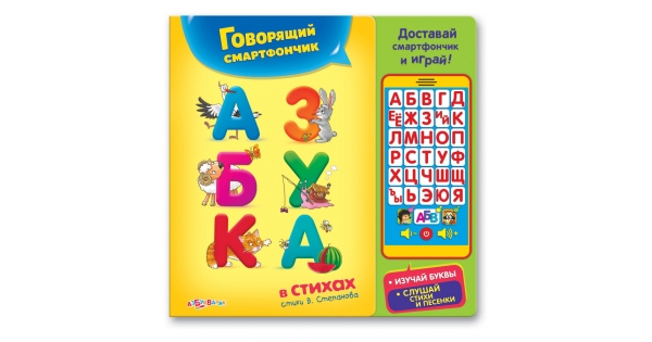 Книга говорящий смартфончик азбука в стихах Азбукварик 449-2 — купить ...